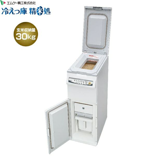 エムケー 保冷精米機 冷えっ庫 精米処 PRC-30W 玄米収納量30kg | 農家のお店おてんとさん